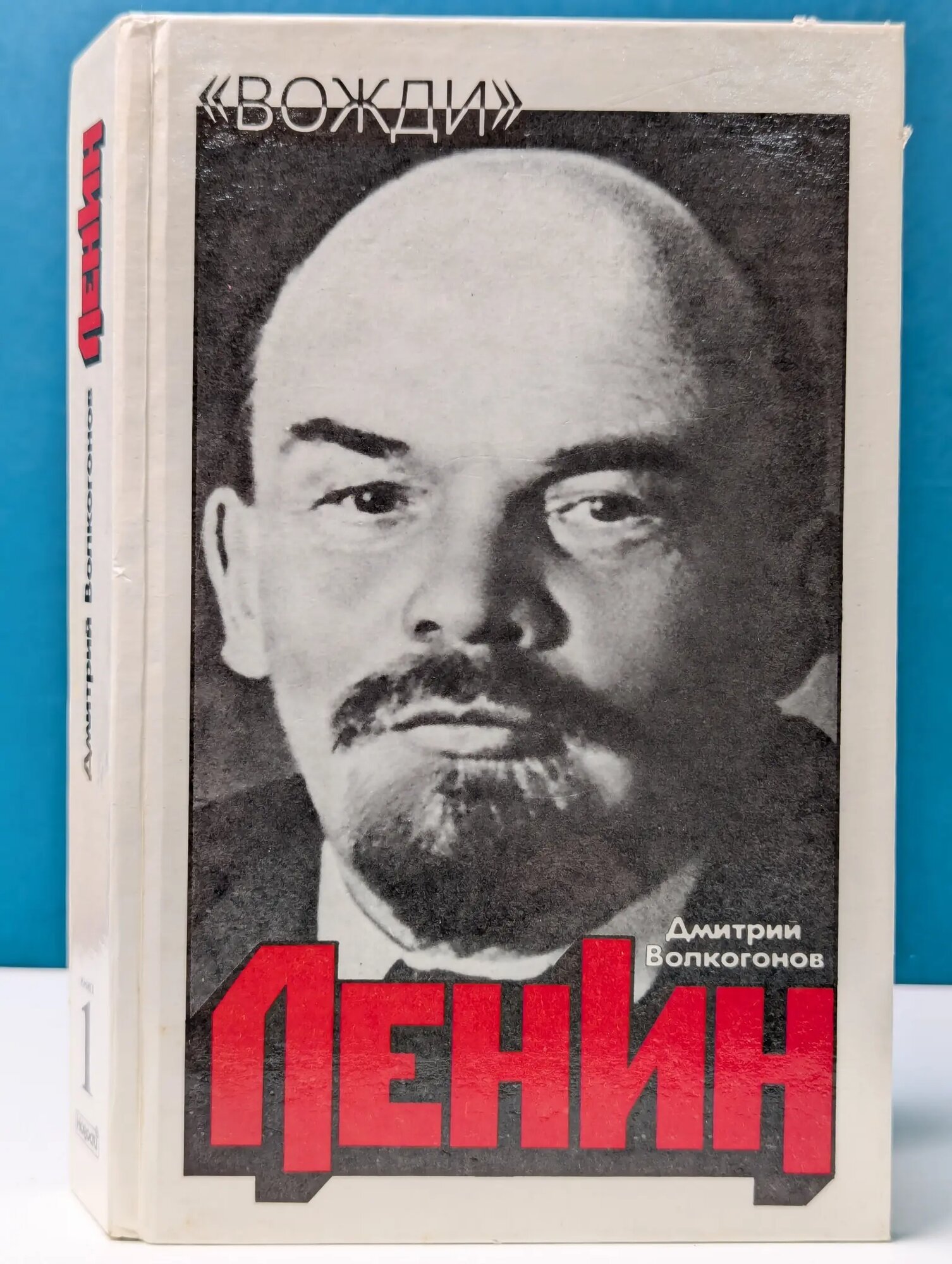 Ленин. Политический портрет. В 2 книгах. Книга 1 Волкогонов Дмитрий Антонович 1994