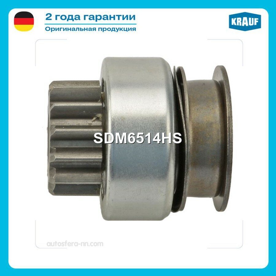 KRAUF SDM6514HS Бендикс стартера