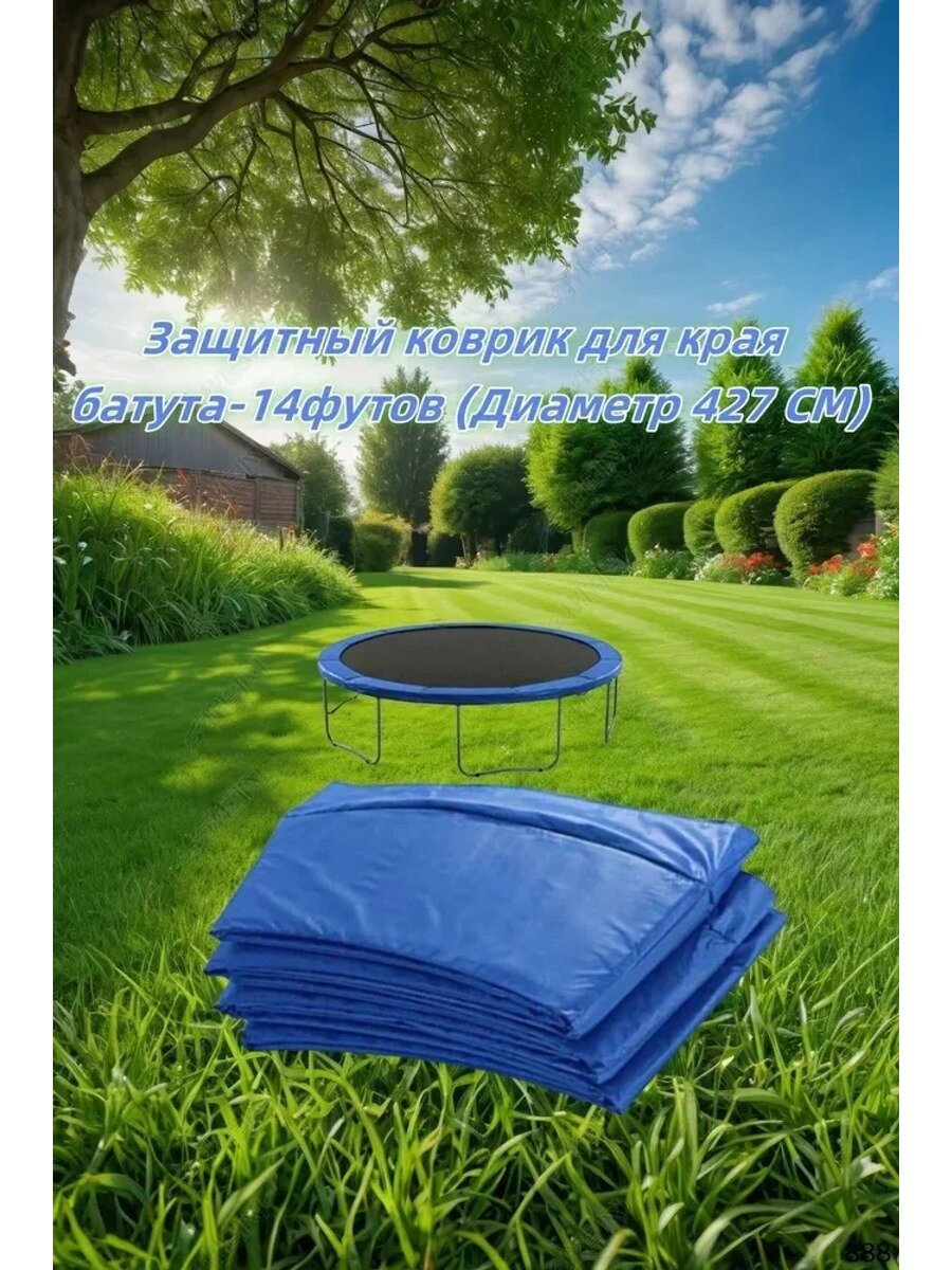 Защитный коврик для края батута 14 футов (427 см), синий, 1 шт