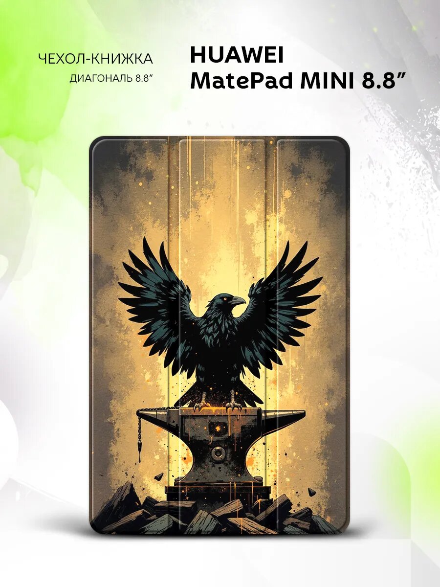 Чехол на Huawei MatePad Mini 8.8"