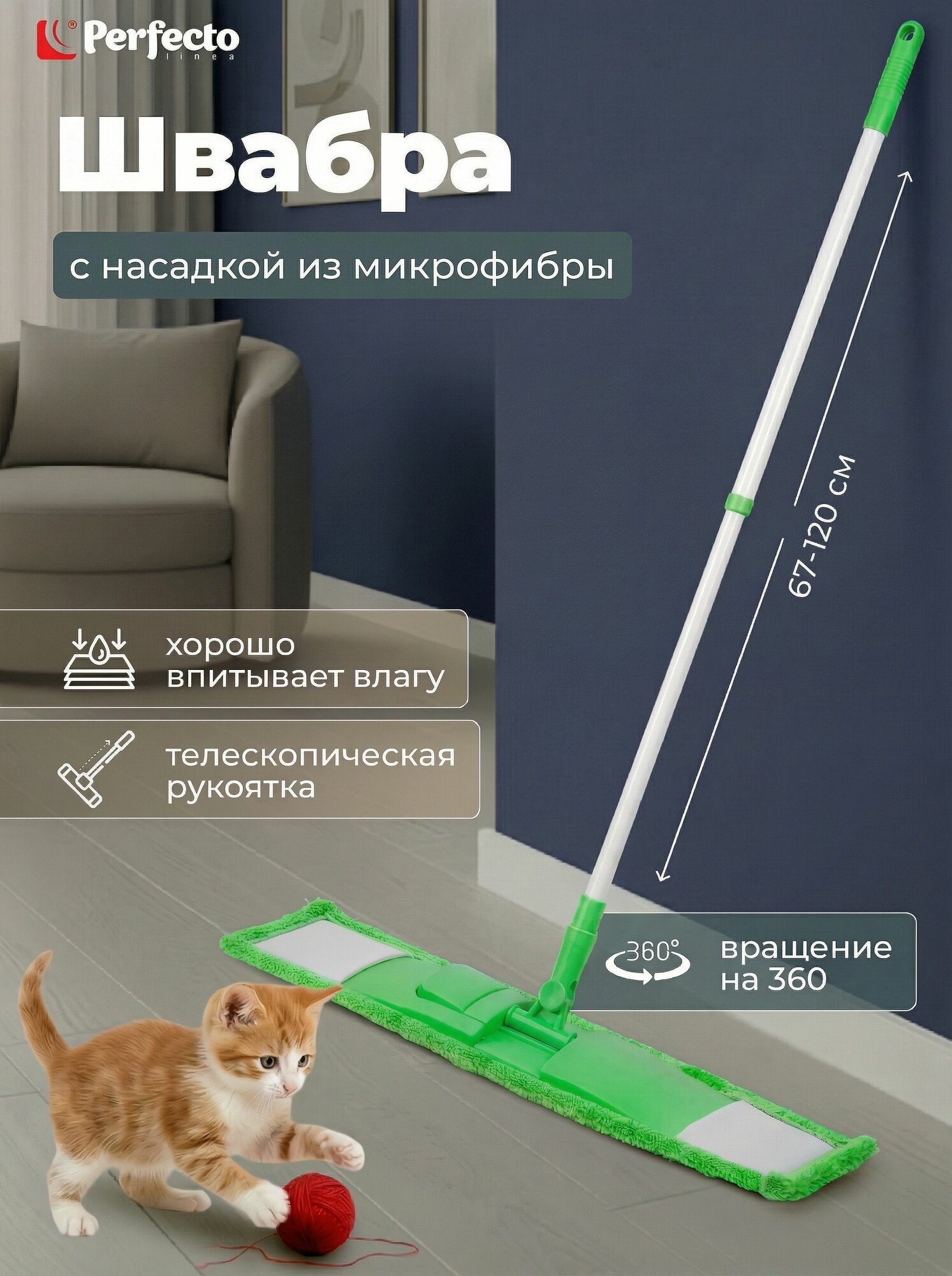 Швабра для пола PERFECTO LINEA с насадкой из микрофибры зеленая (43-392013)