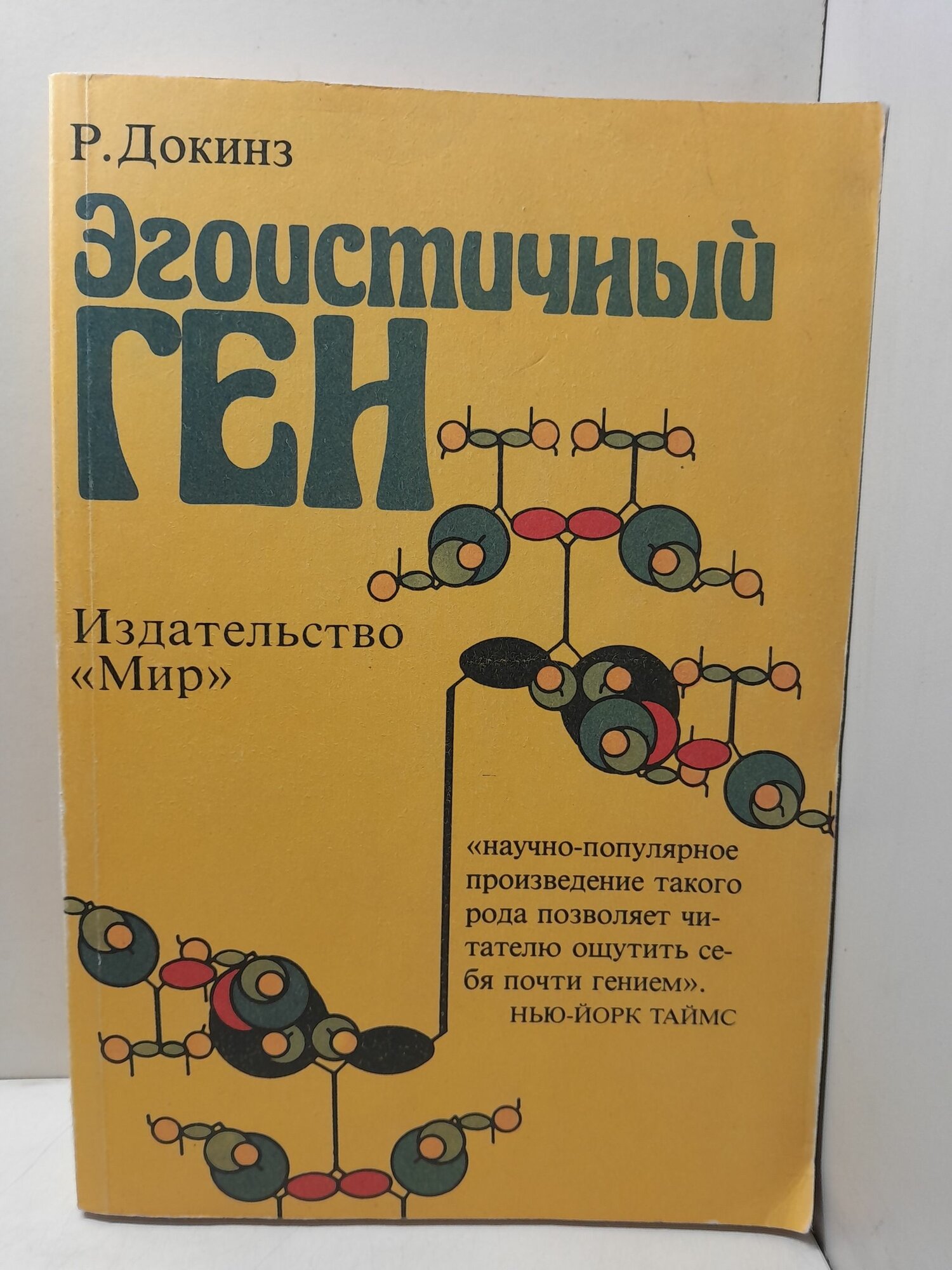 Эгоистичный ген / Докинз Ричард