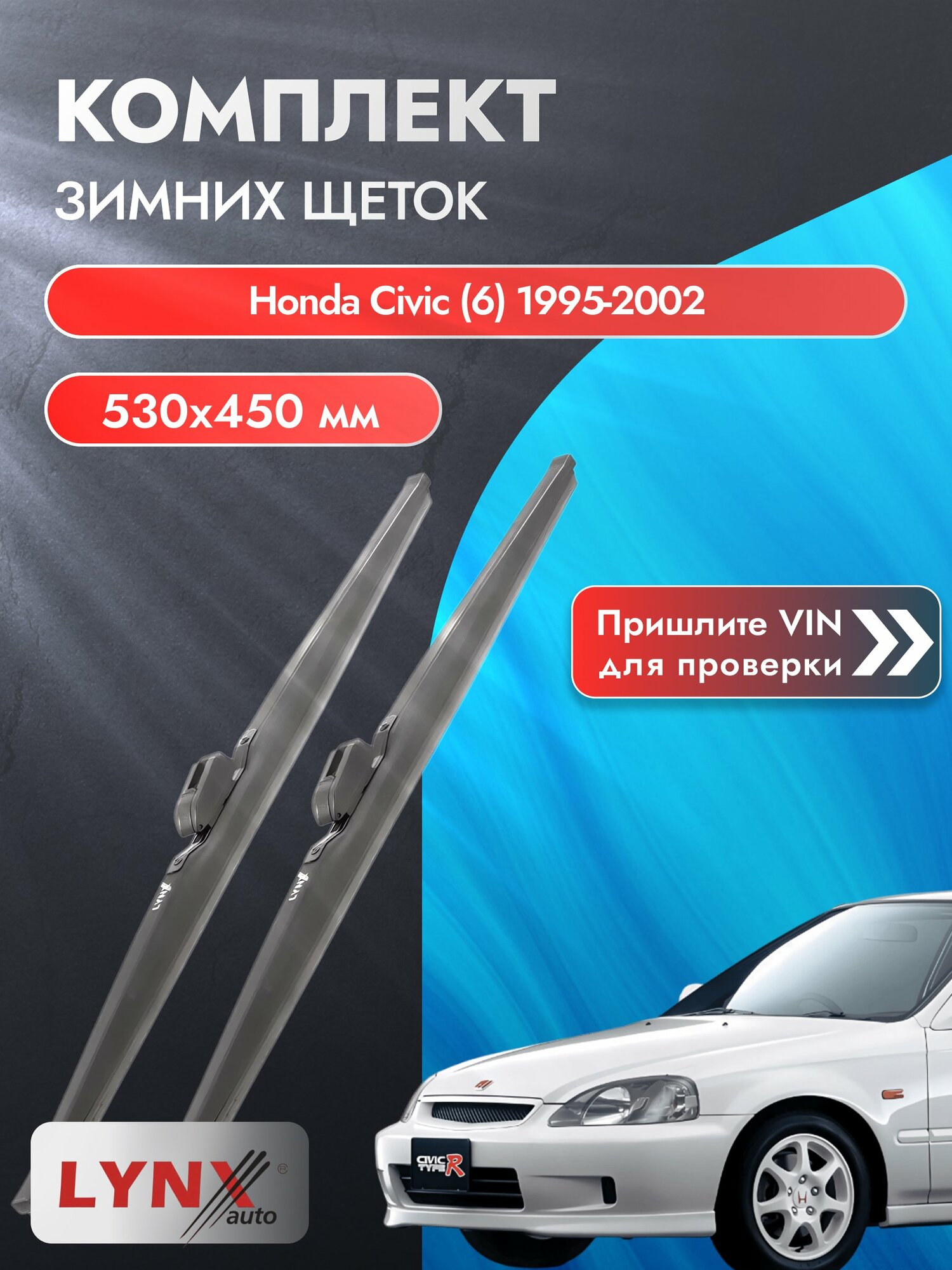 Дворники для Honda Civic (6) / 1995-2002 / Комплект зимних щеток стеклоочистителя 530 450 мм Хонда Цивик LW530+LW450 LYNXauto