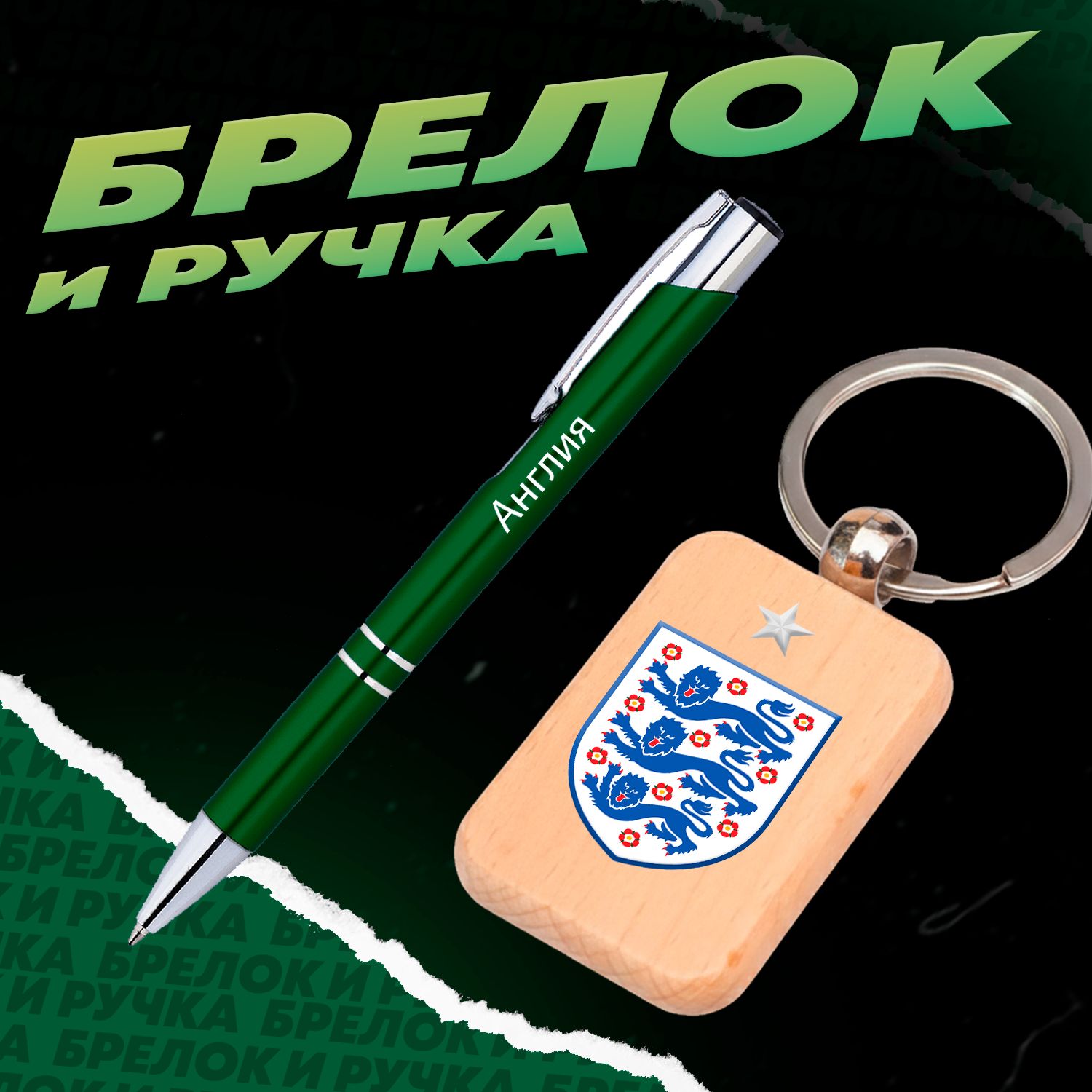 Брелок и ручка Футбол - Сборная Англии