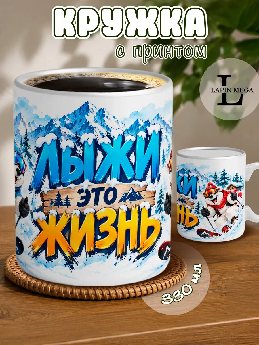 Кружка с принтом Лыжи это жизнь