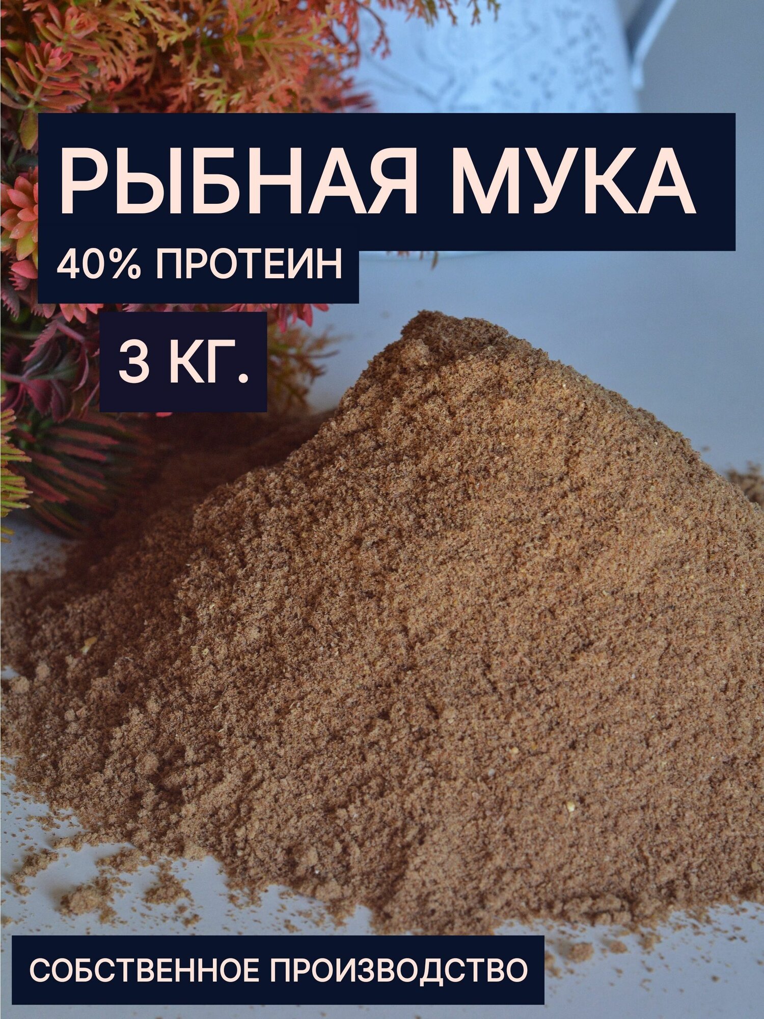 Рыбная Мука с протеином 40% 3 кг.