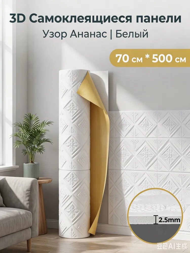 Самоклеющиеся панели для стен и потолка, ширина 70 см длина 5 м