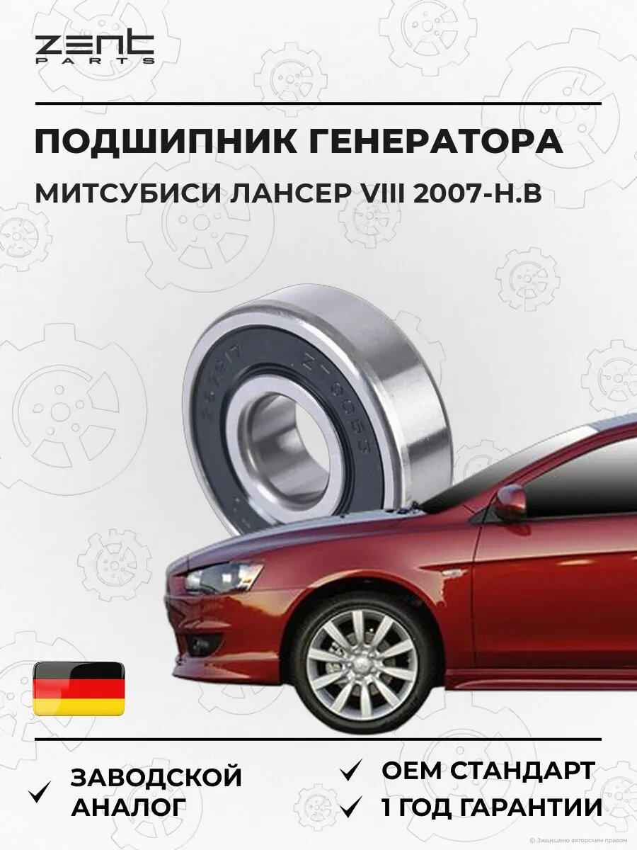Подшипник генератора Zentparts Z67217 Мицубиси Лансер VIII Mitsubishi Lancer VIII 2007-н. в.