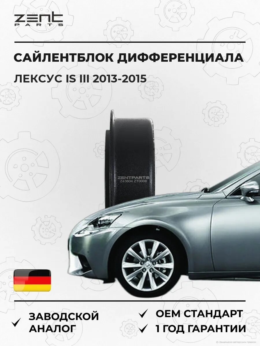 Сайлентблок заднего дифференциала Zentparts Z43604 Лексус Is III Lexus Is III 2013-2015