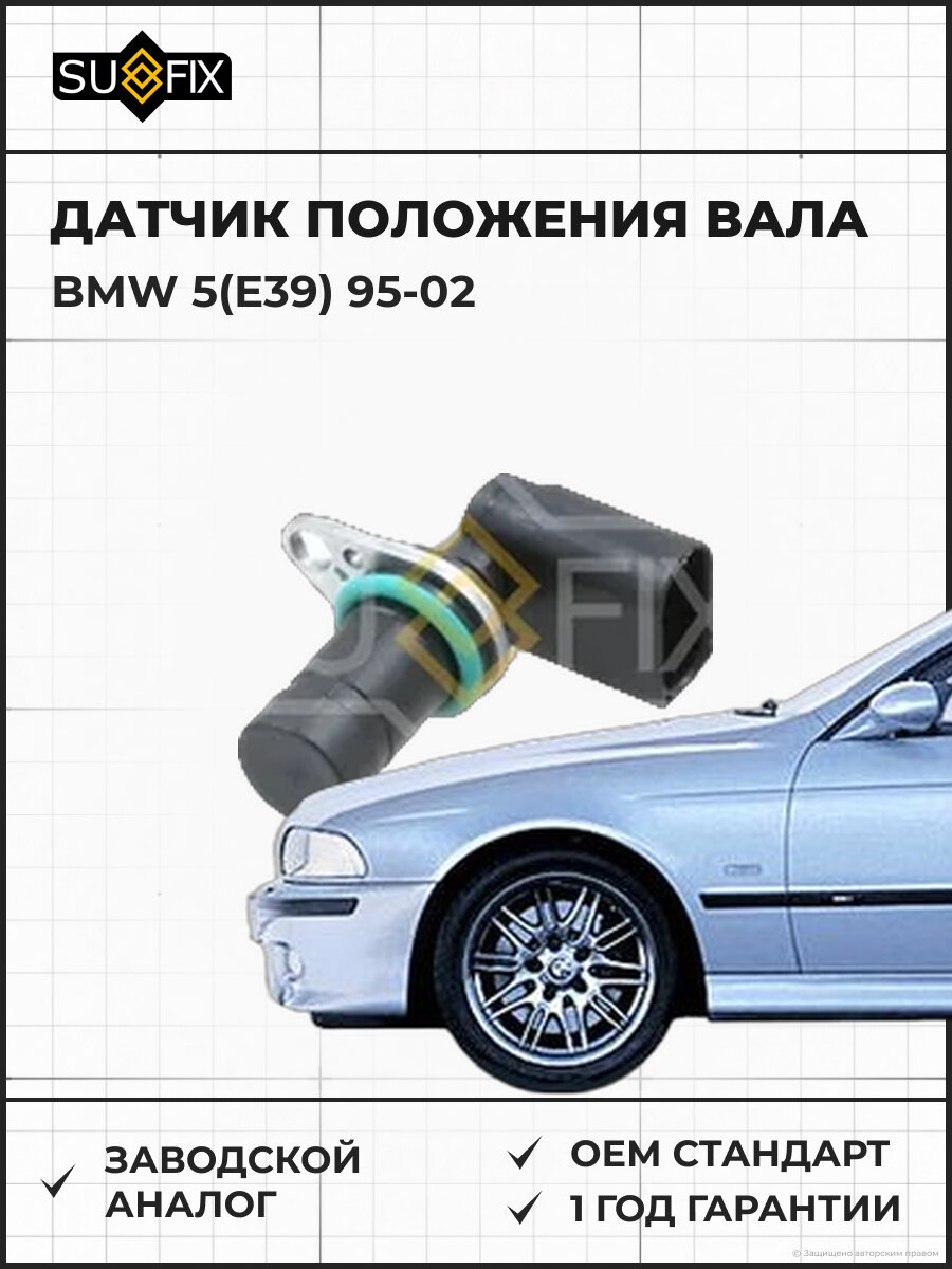 Датчик положения вала SUFIX IL1255 БМВ 5 BMW 5 E39 1995-2002