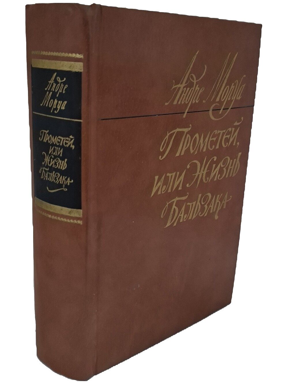 Прометей, или Жизнь Бальзака. Моруа Андре. Радуга. 1983. Твердый переплет. 672 стр