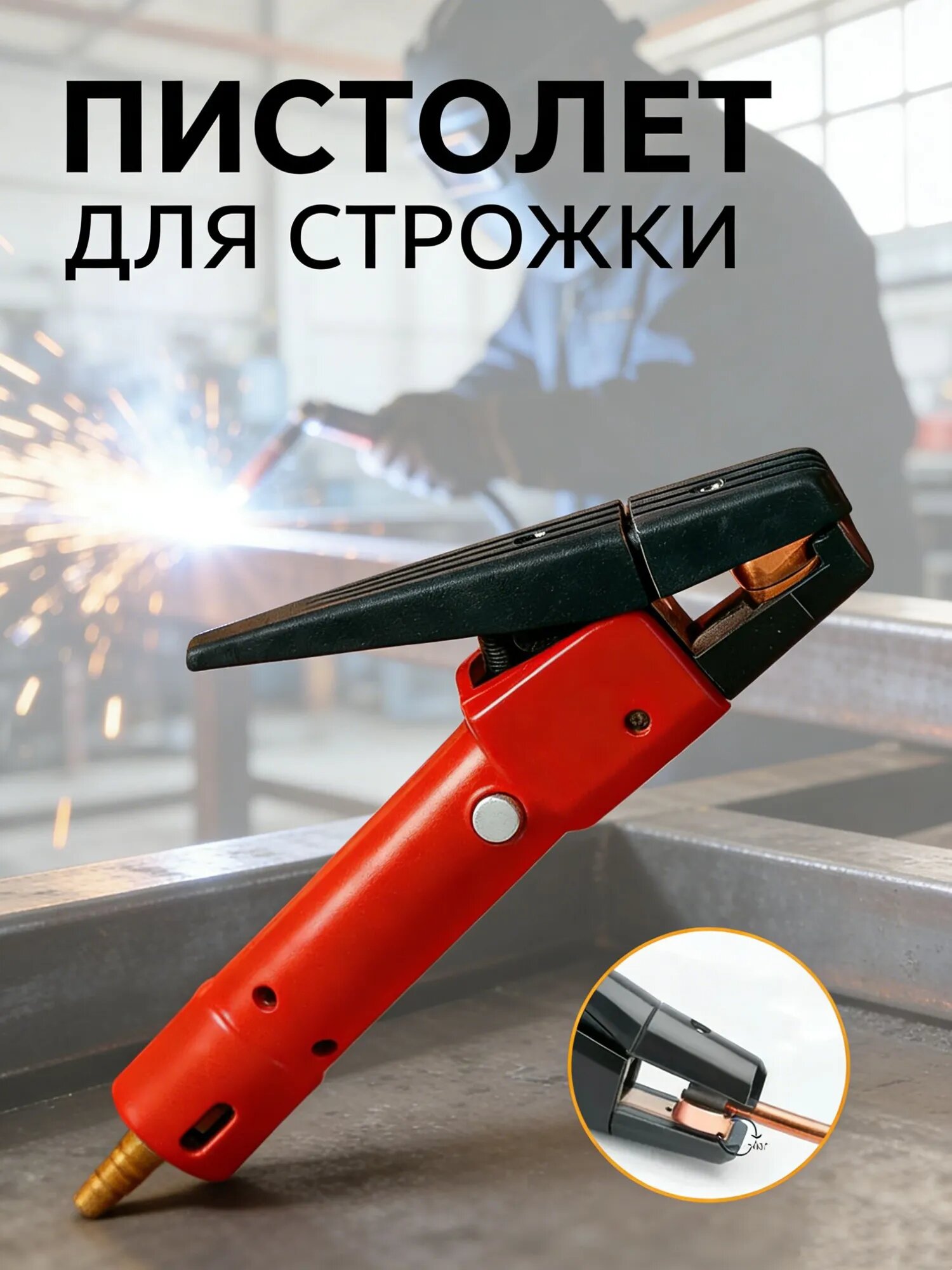 Строгач для строжки угольным электродом 600А резак воздушно-дуговой