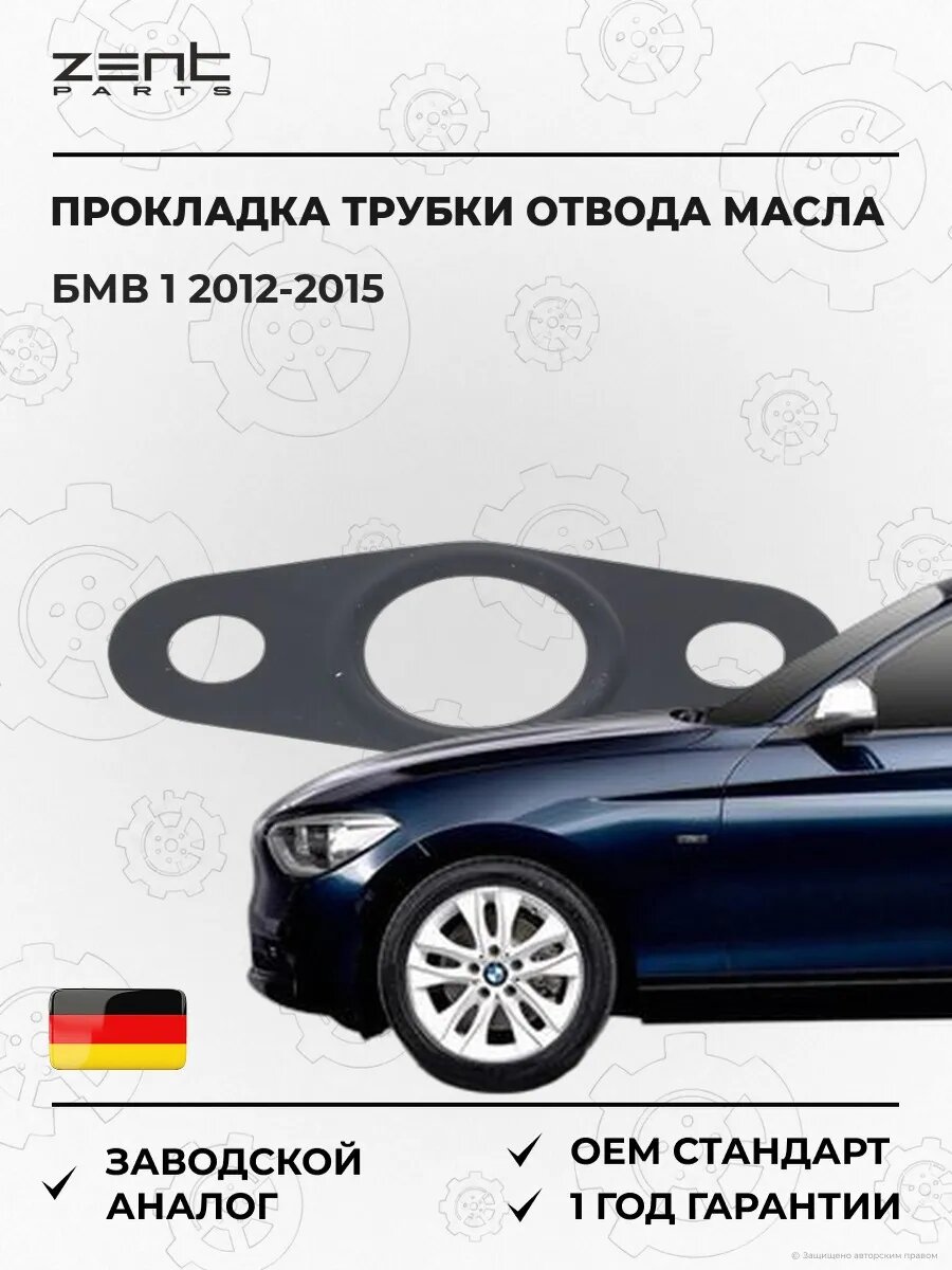 Прокладка трубки отвода масла турбины Zentparts Z17708 БМВ 1 F20 Bmw 1 F20 2012-2015