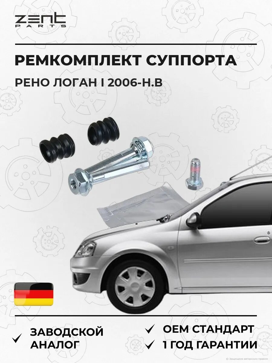 Ремкомплект направляющих суппорта Zentparts Z187673 Рено Логан I Renault Logan I 2006-н. в.