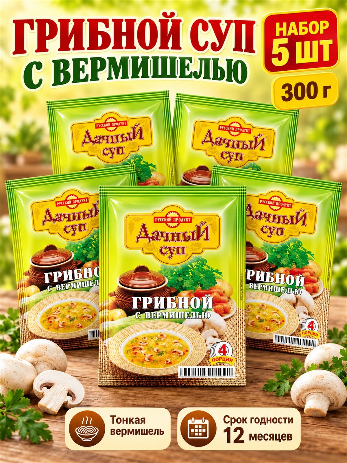 Суп Дачный сезон Грибной с вермишелью 60 г, 5 шт, быстрый обед дома и на работе