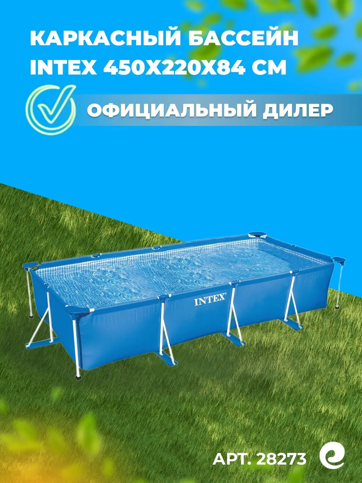Бассейн каркасный INTEX 450х220х84 см Rectangular Frame 28273, 7127 л / Прямоугольный бассейн Интекс для дачи взрослый
