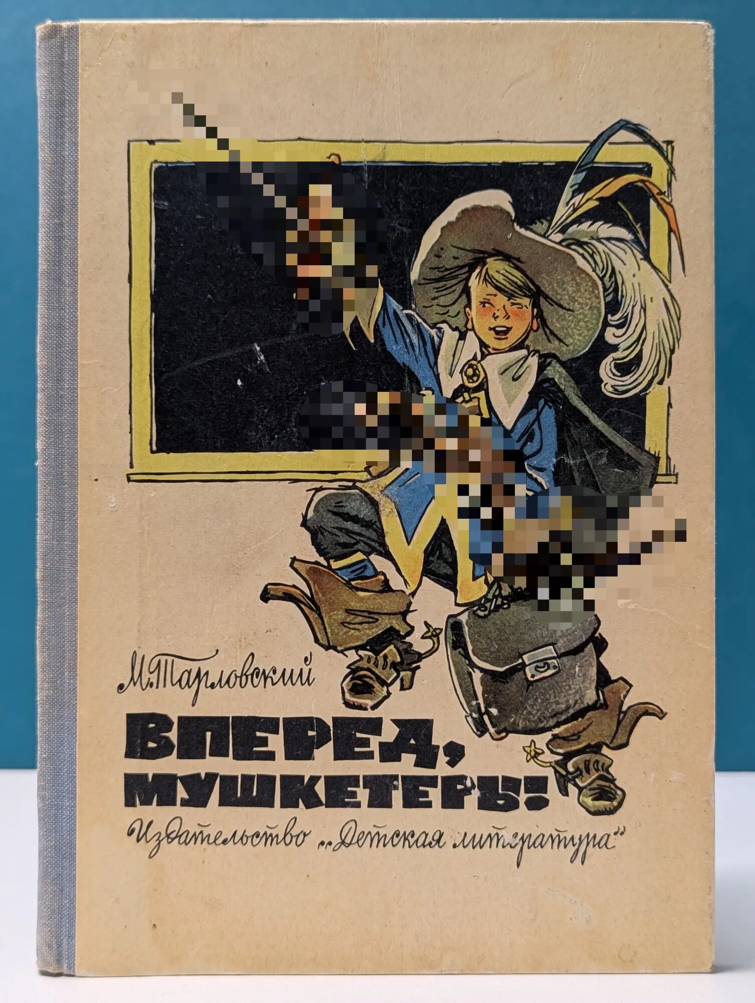 Вперед, мушкетеры Тарловский Марк Наумович 1973