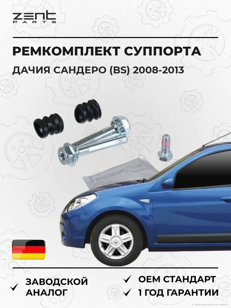 Ремкомплект направляющих суппорта Zentparts Z187673 Дачия Сандеро Dacia Sandero 2008-2013