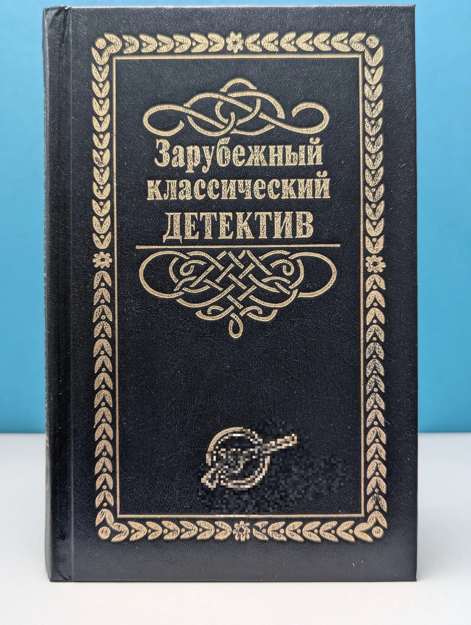 Зарубежный классический детектив в 5 томах. Том 5 Сборник 1993