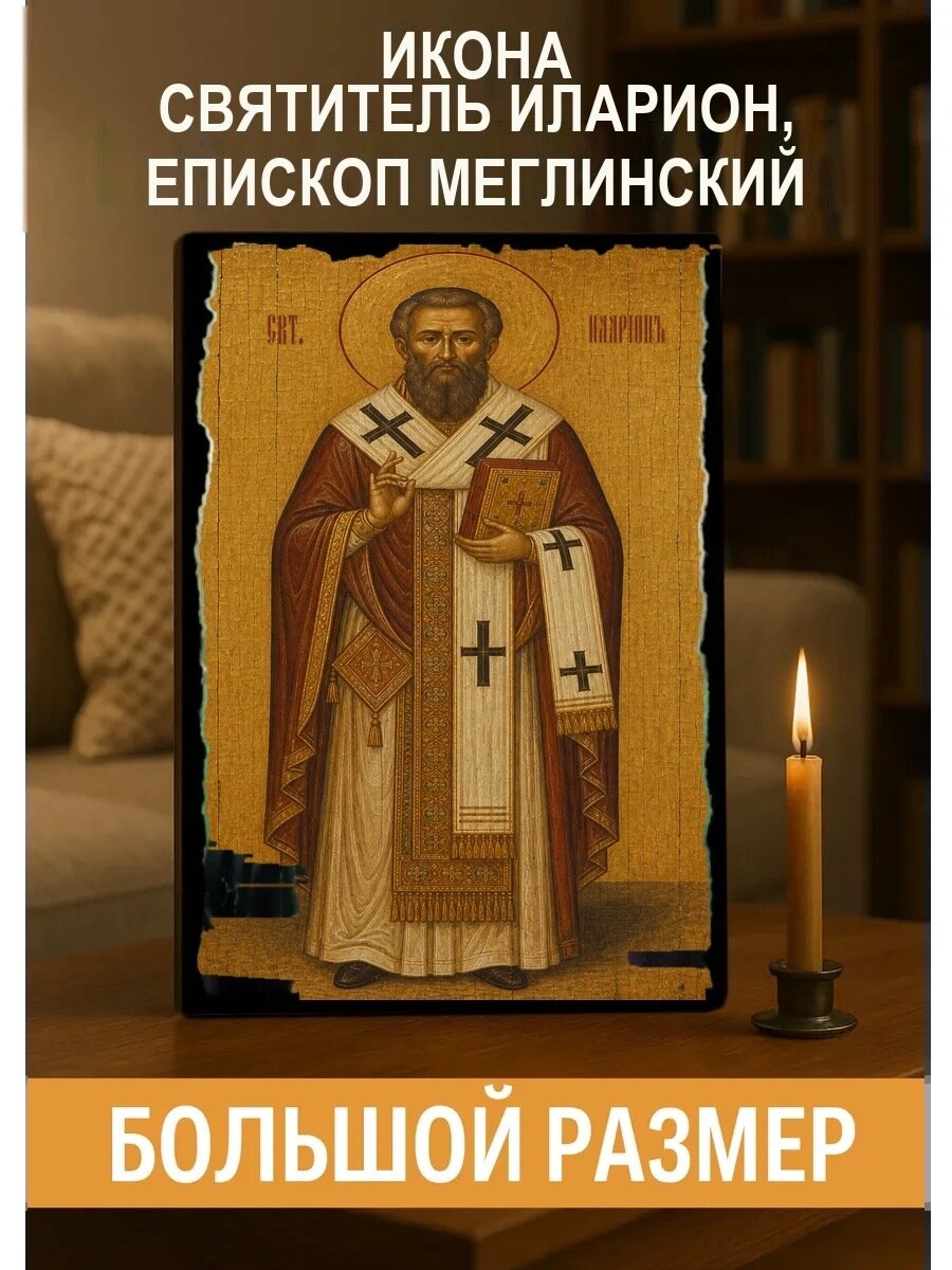 Икона Святитель Иларион, епископ Меглинский, на дереве, 30×40 см