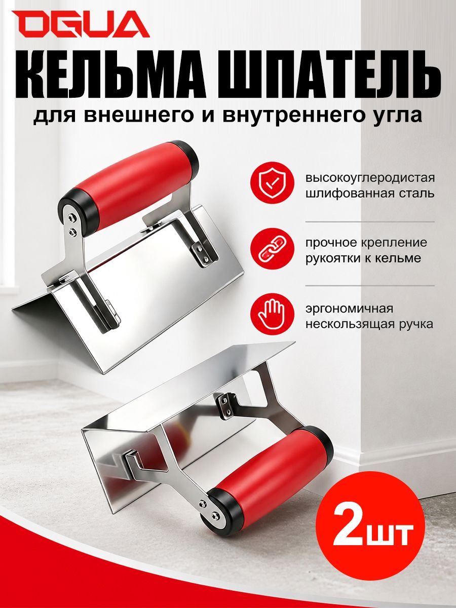 Набор из двух инструментов Кельма угловая / шпатель - для бетона (внешний угол) + Кельма угловая / шпатель - для бетона (внутренний угол)