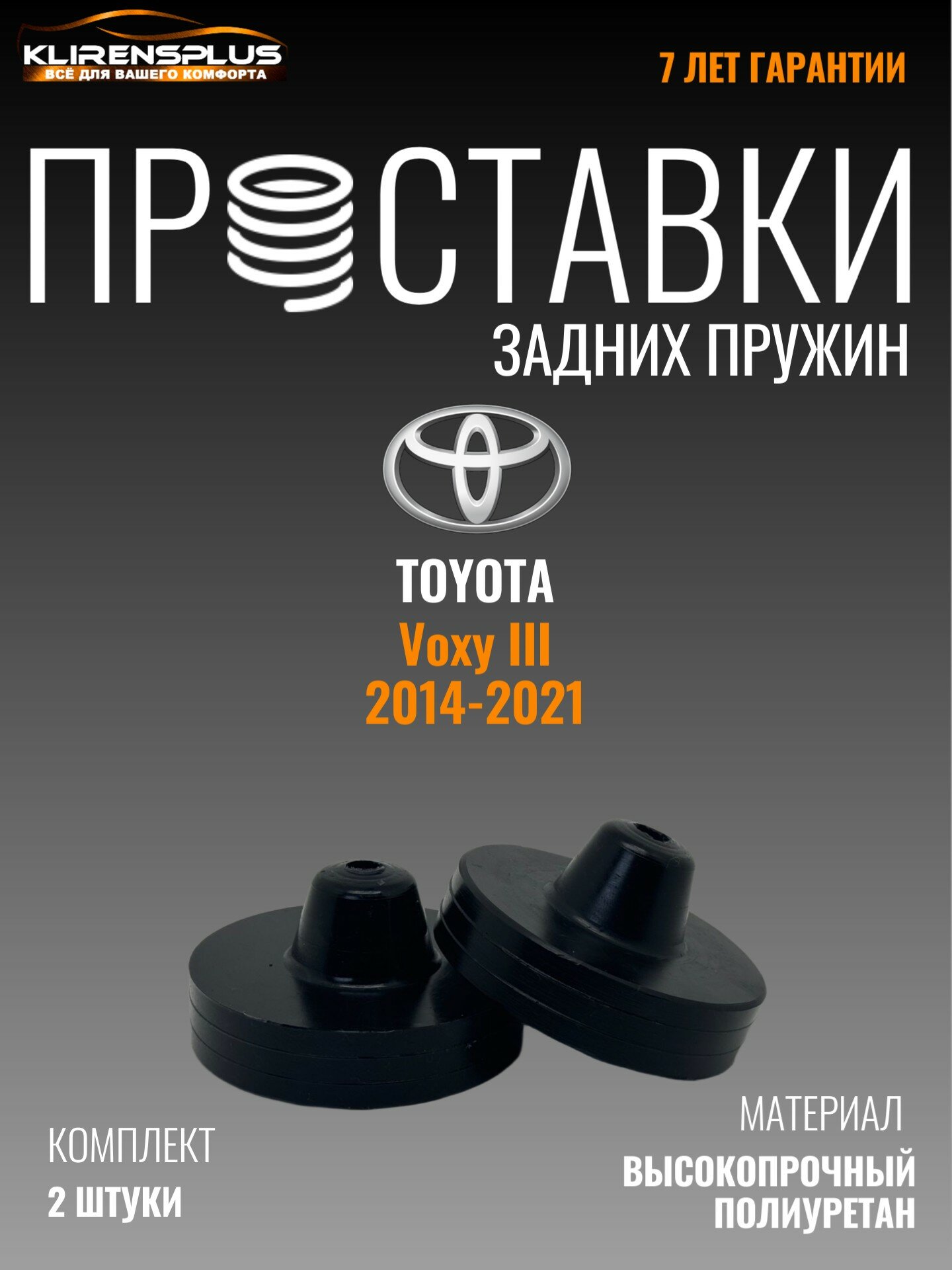 Проставки под пружины задние Toyota Voxy III 20 мм