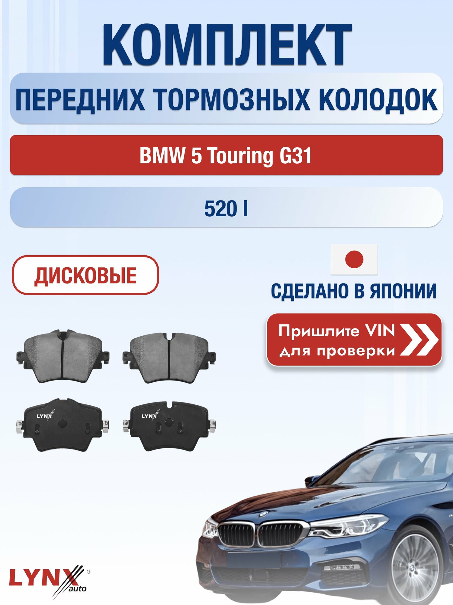 Комплект передних колодок на BMW 5 Touring G31 520 i (B48 B20 A) / 2017-2024 / БМВ 5 Туринг Универсал ВD-1448