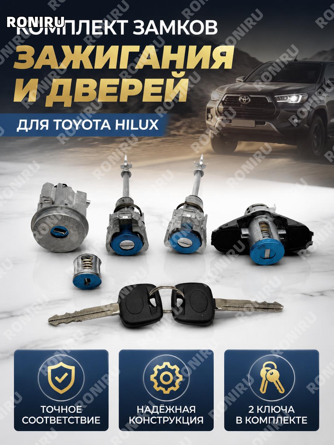 Личинка автомобильного замка 690050K011 для Toyota Hilux, замок с 2 ключами, комплект автозамка для замены замка