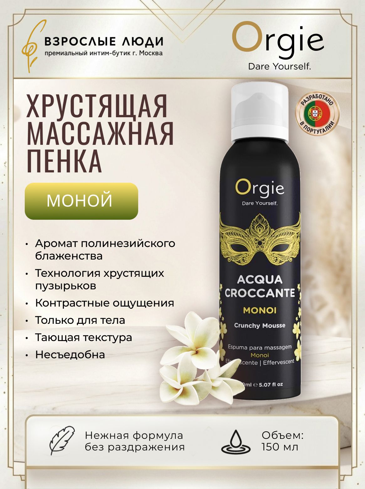 Пенка массажная Orgie Acqua Croccante Monoi, хрустящая, 150 мл