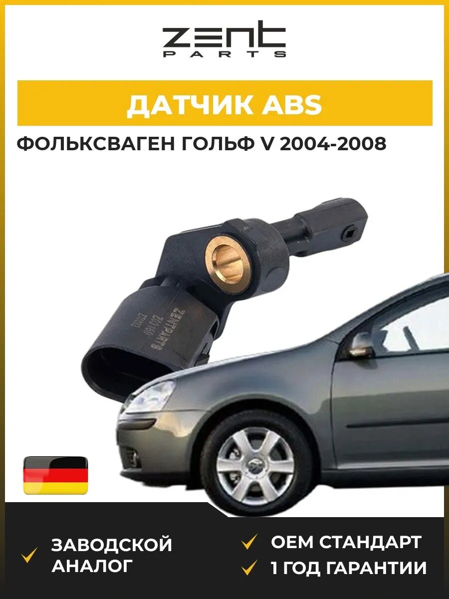 Датчик ABS Zentparts Z03169 Фольксваген Гольф V Volkswagen Golf V 2004-2008