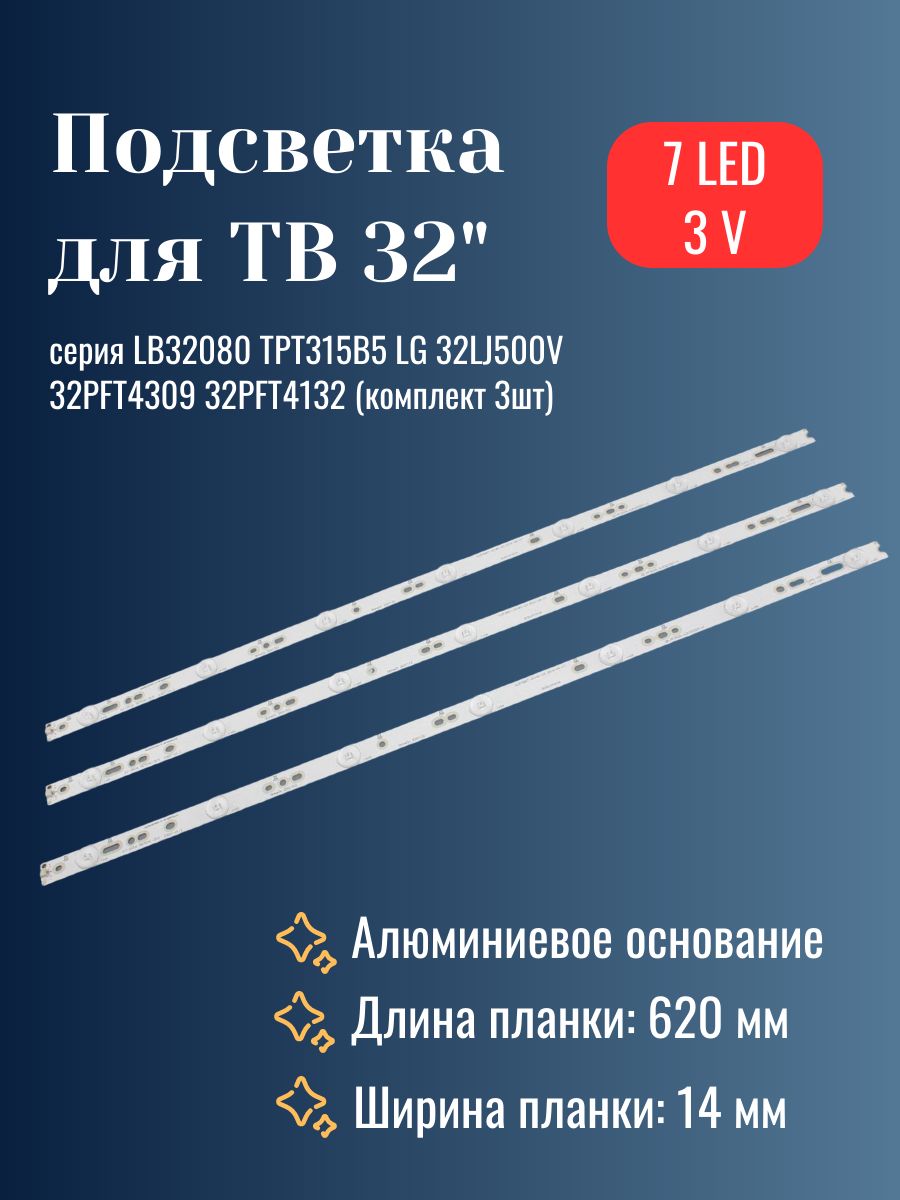 Светодиодная подсветка для телевизора ТВ TV 32" LB32080 TPT315B5 32LJ500V , PHILIPS 32PFT6549/60 32PHT4101/60 32PHH4309/60 32PHT4201/60 32PFT6559/60 32PFL4208T/60; (комплект 3шт)