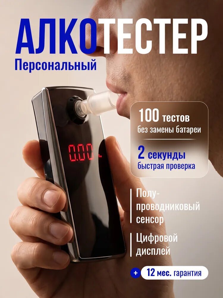 Алкотестер персональный для водителей полупроводниковый