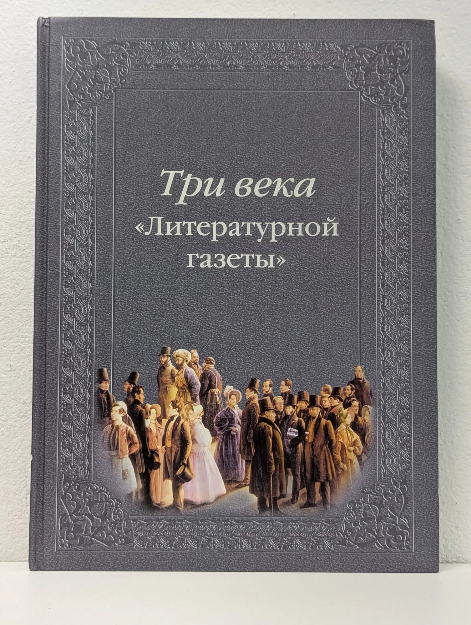 Три века Литературной газеты Сборник 2011