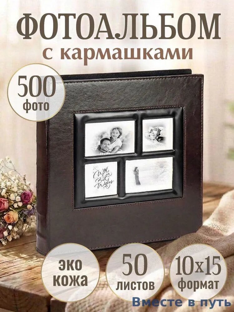 Фотоальбом, 500 фото
