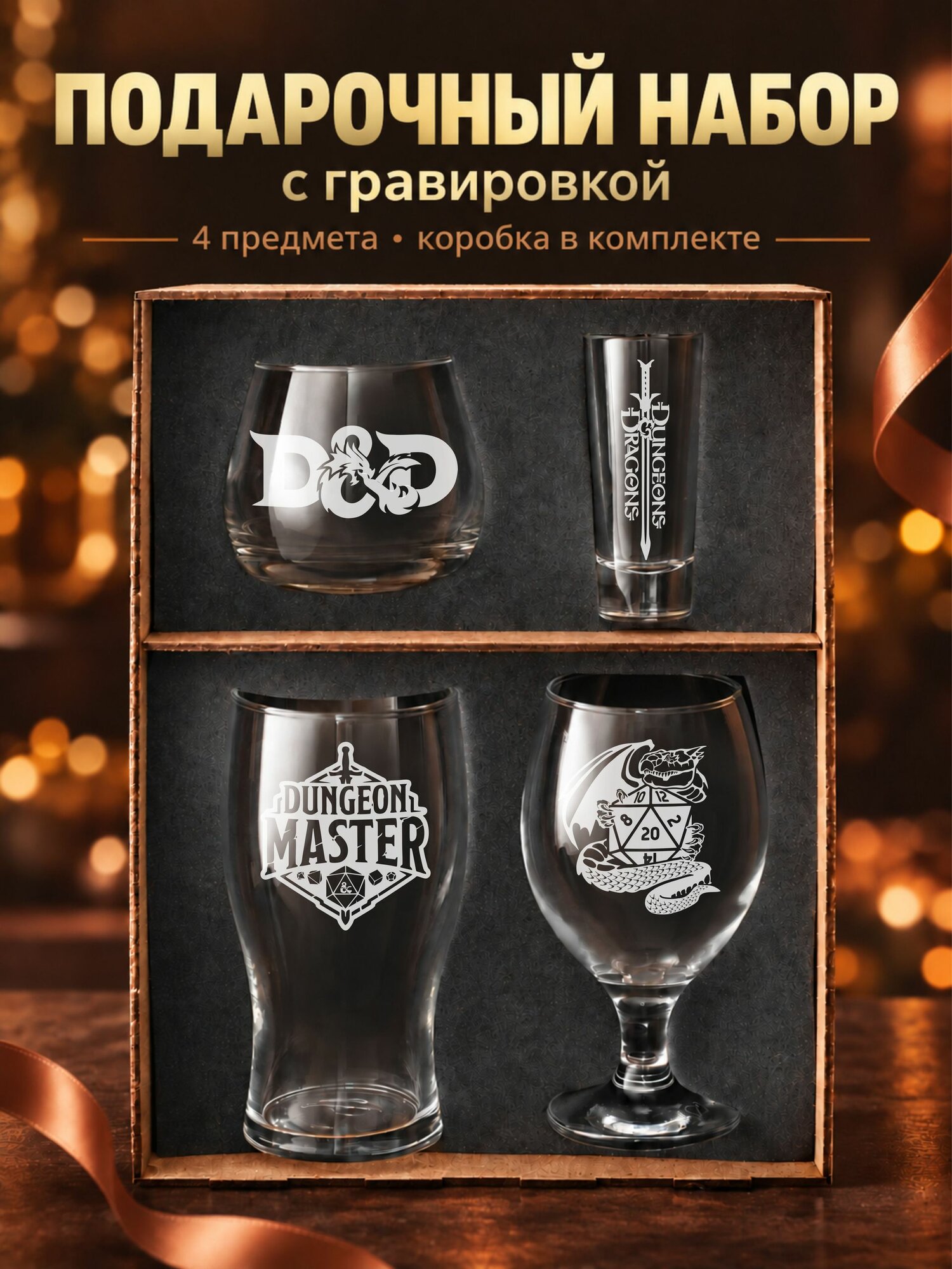 Подарочный набор бокалов с гравировкой Dungeons & Dragons