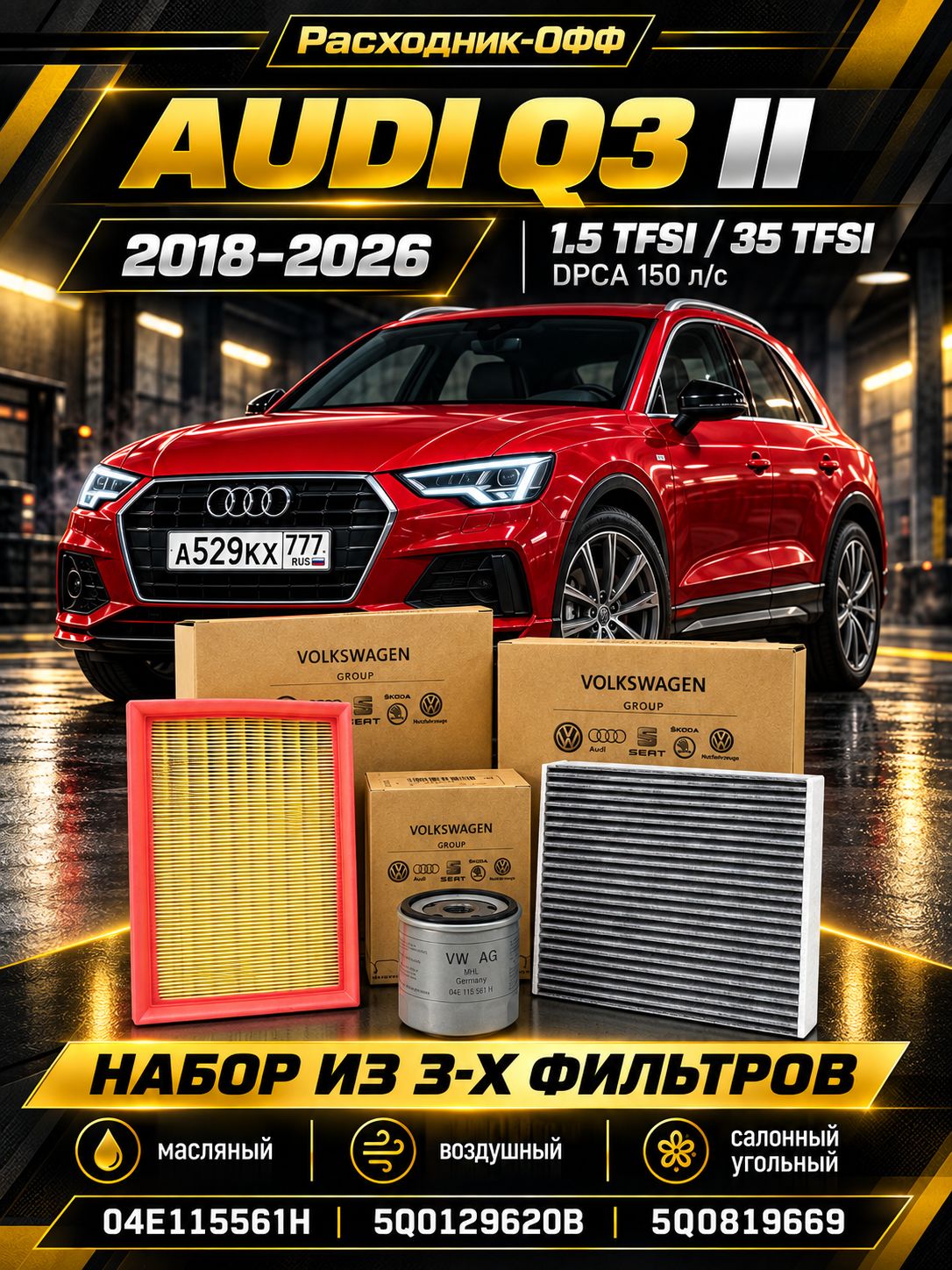 Комплект фильтров для ТО Audi Q3 II 35 TFSI 1.5 (2018-2026)
