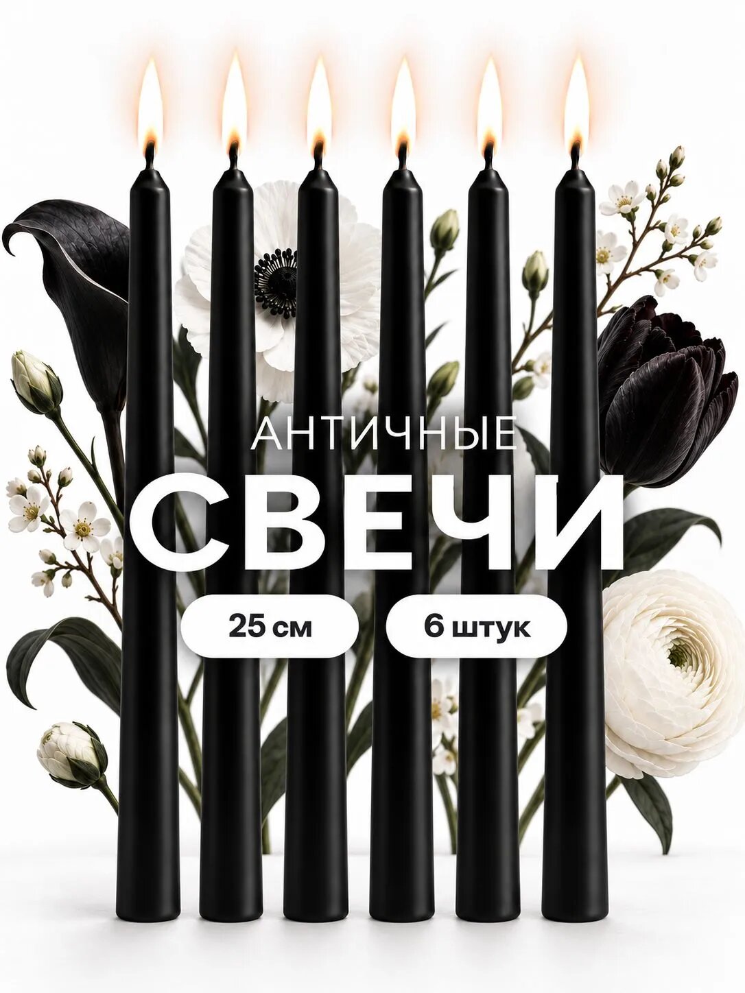 Свечи Черные Длинные Античные 25 см - 6 шт