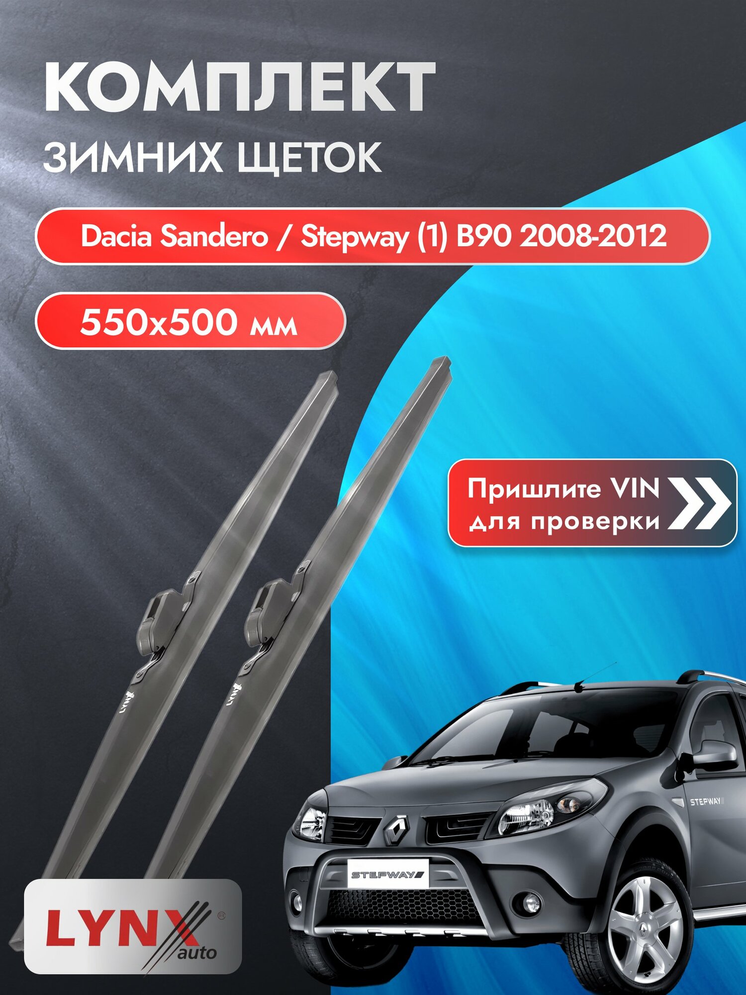 Дворники для Dacia Sandero / Stepway (1) B90 / 2008-2012 / Комплект зимних щеток стеклоочистителя 550 500 мм Дача Сандеро LW550+LW500 LYNXauto