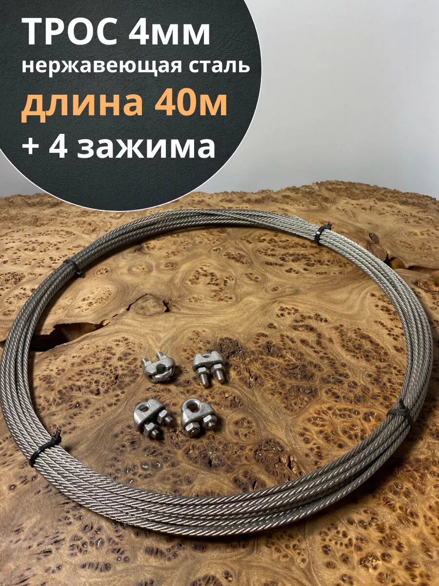 Трос нержавеющий 4 мм бухта 40м + нержавеющие зажимы 4 шт