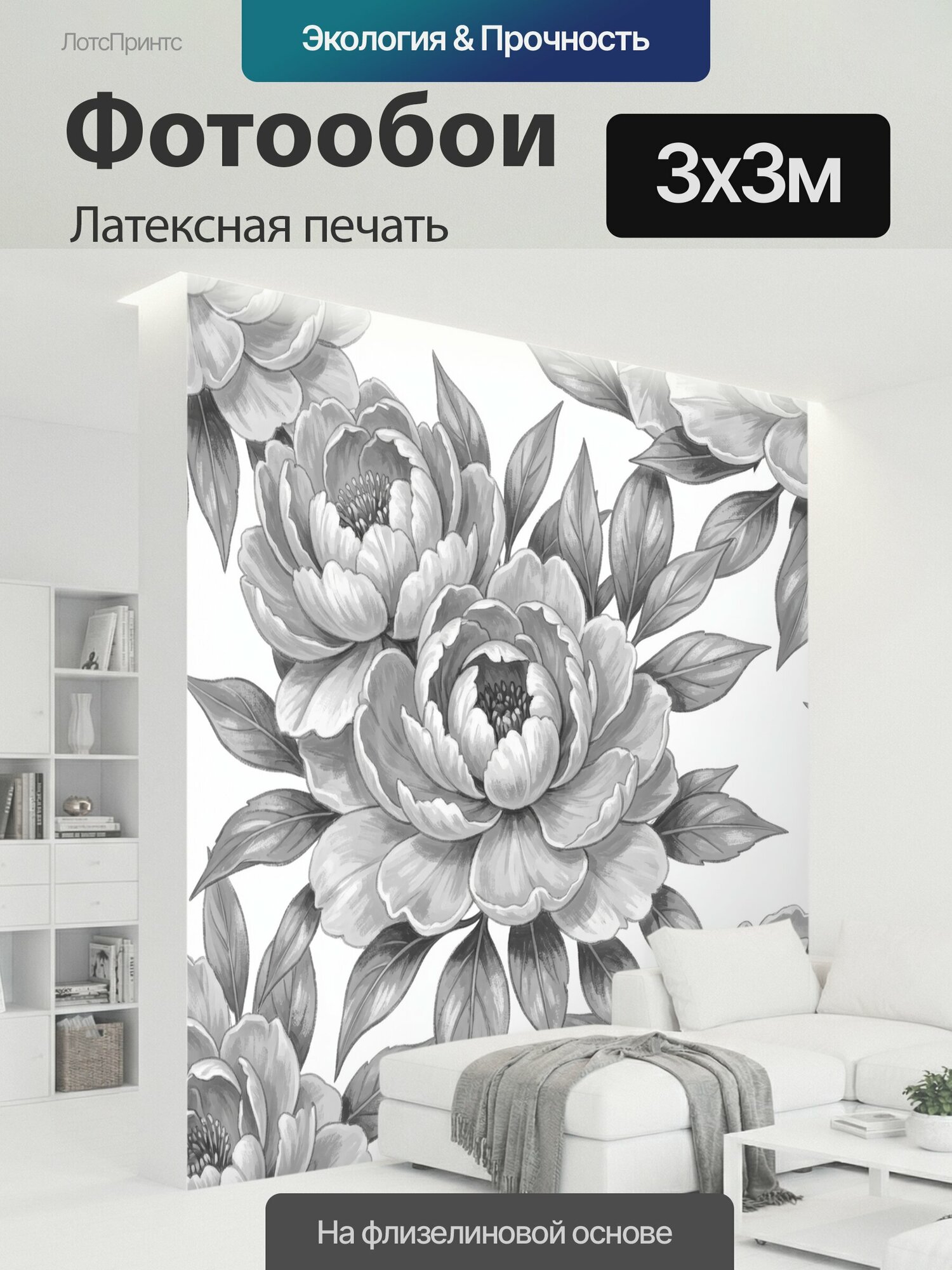 Фотообои моющиеся ударопрочные "Монохромные пионы с листьями. Крупные пышные цветы с многослойными лепестками и детализированными ветвями." 300x300 см. латексная печать