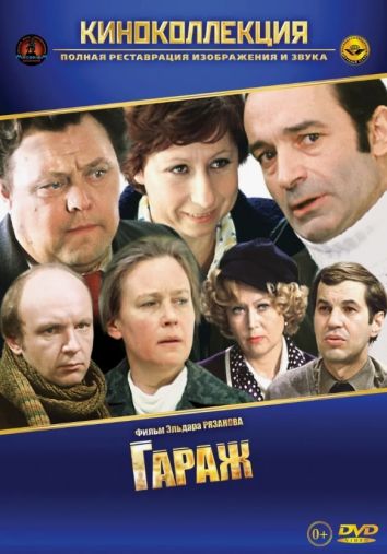 Гараж (DVD) Лицензия