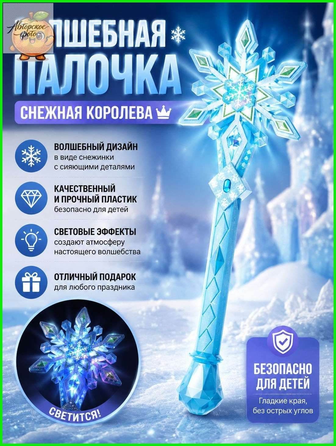 Волшебная палочка Снежинка светящаяся, жезл Снежной королевы Эльзы, голубой