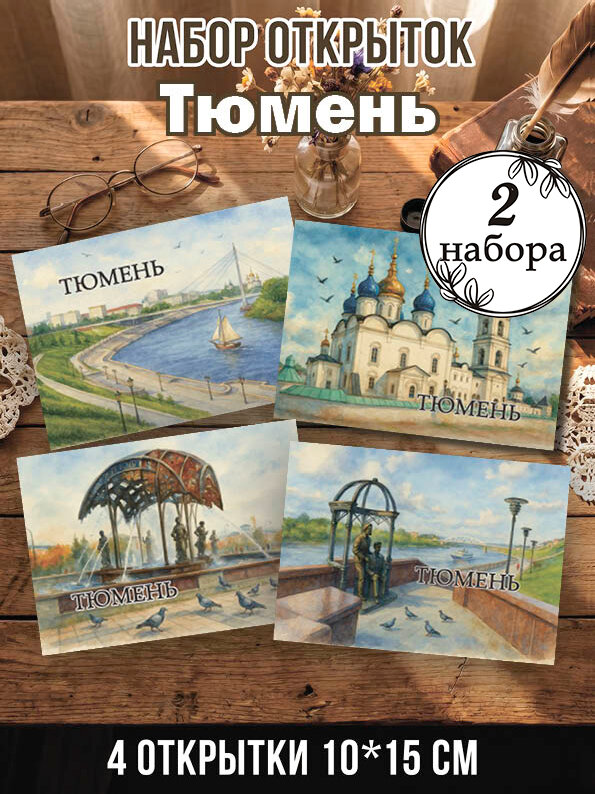 Открытки Тюмень 2 набора, 8 шт 10х15 см