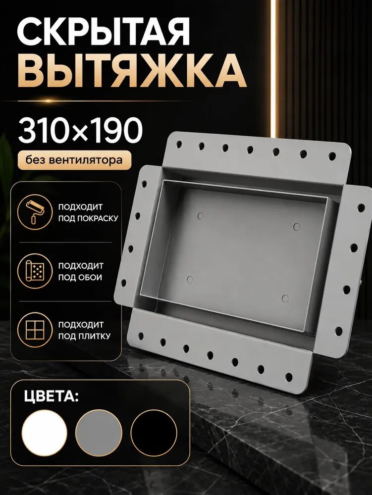 Вентиляционная решетка 310*190 скрытого монтажа под плитку, под обои, под дерево без вентилятора серая