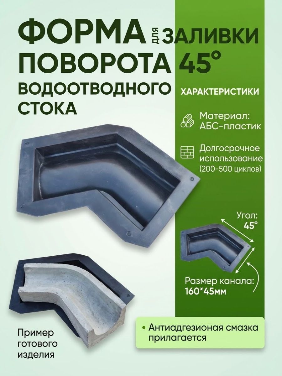 Форма для заливки поворота 45' водоотводного стока 160*45мм