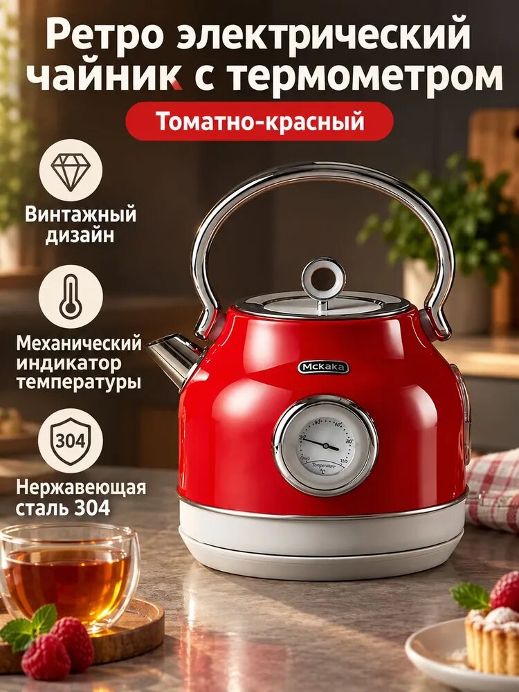 Электрический чайник MCKAKA 1,7 л, 1800 Вт, ретро, красный, с термометром и подогревом