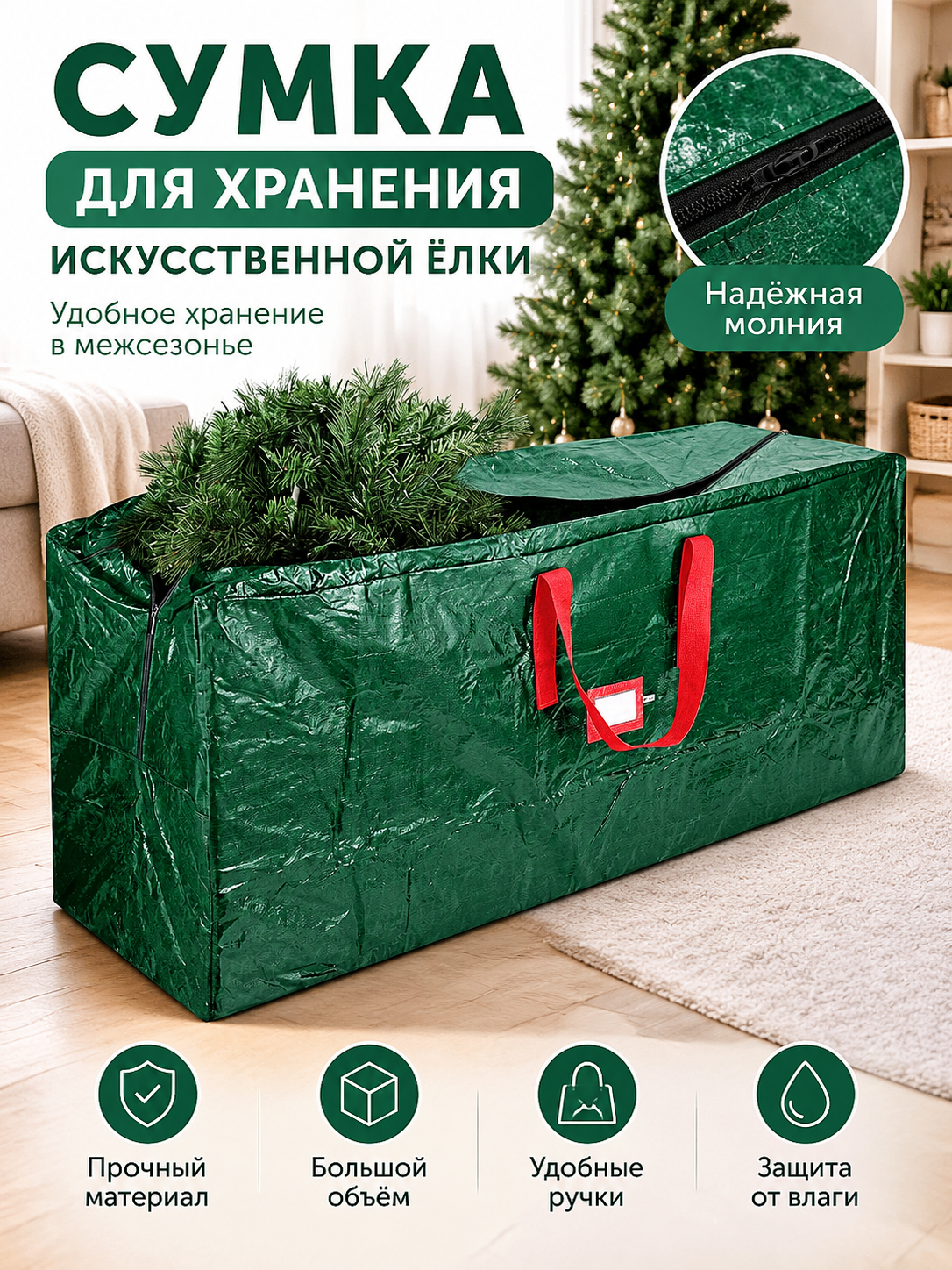 Чехол сумка для хранения искусственной ёлки, сумка для домашних вещей