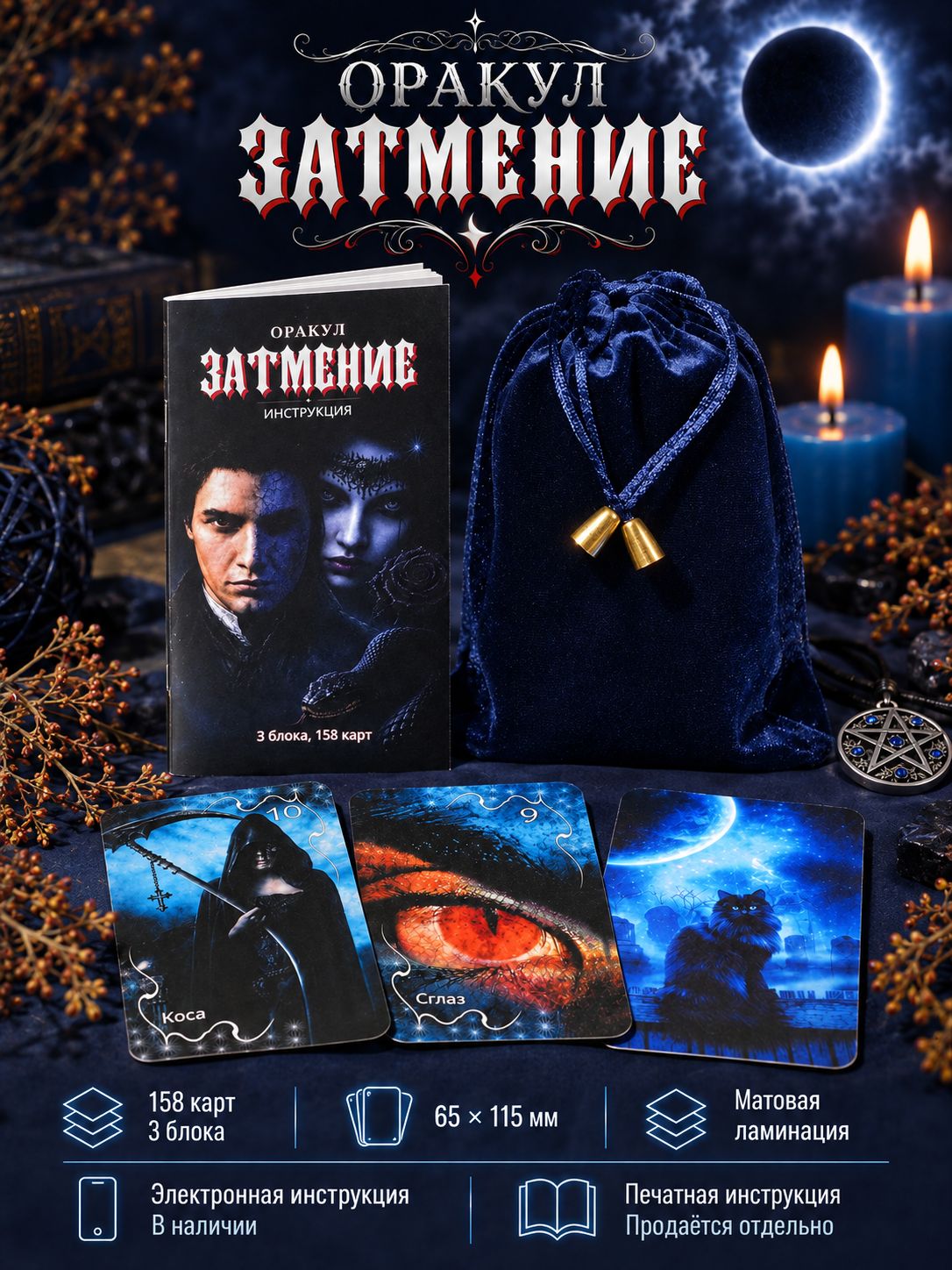 Оракул Затмение/Матовое Premium издание/DE LUXE TAROT