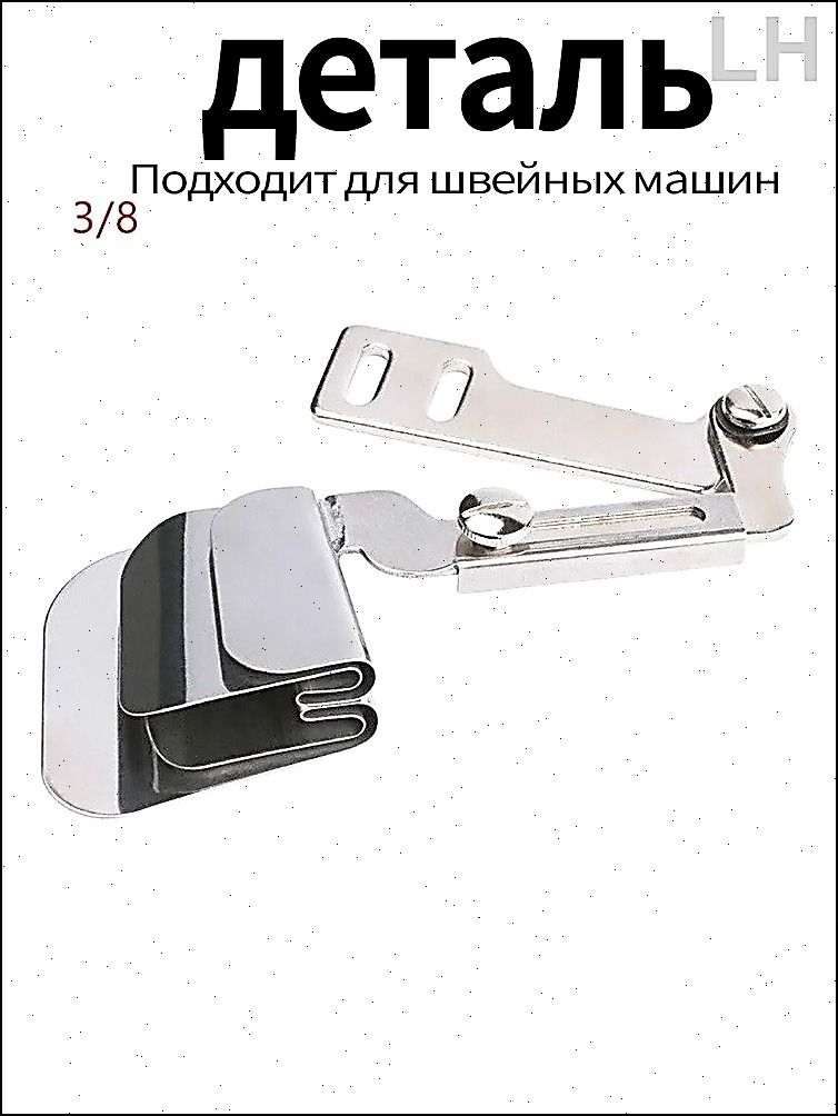 Двойной швейный лапкодержатель для сшивания двухслойной ткани, универсальный подгибатель для верхнего и нижнего шва на