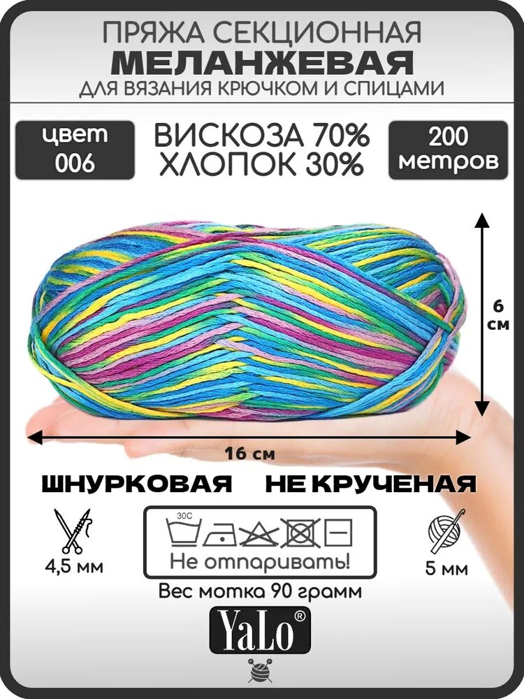 Пряжа для вязания Хлопок Вискоза Фантазийная Разноцветная Меланж